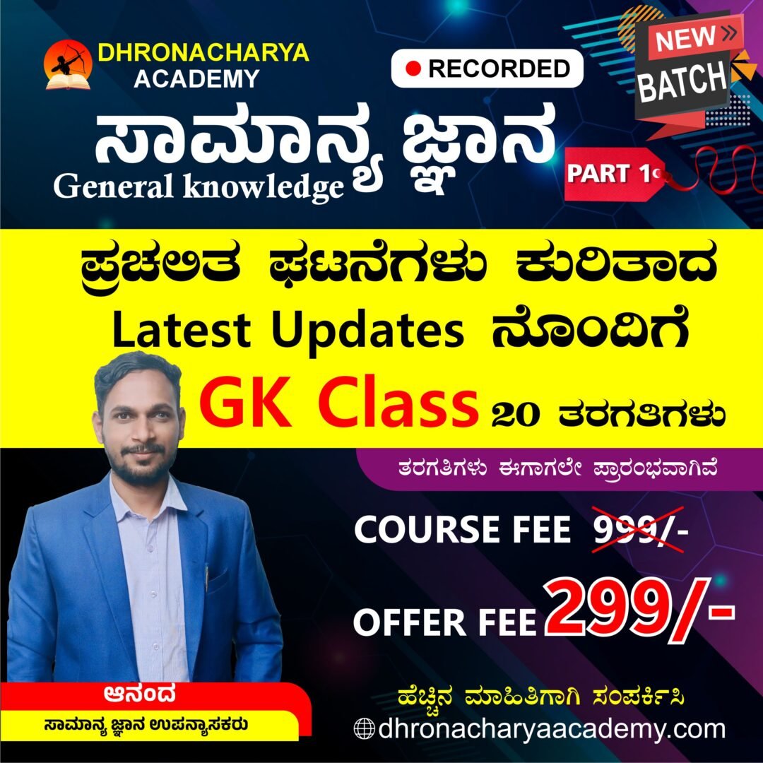General Knowledge – Dhronacharya Academy